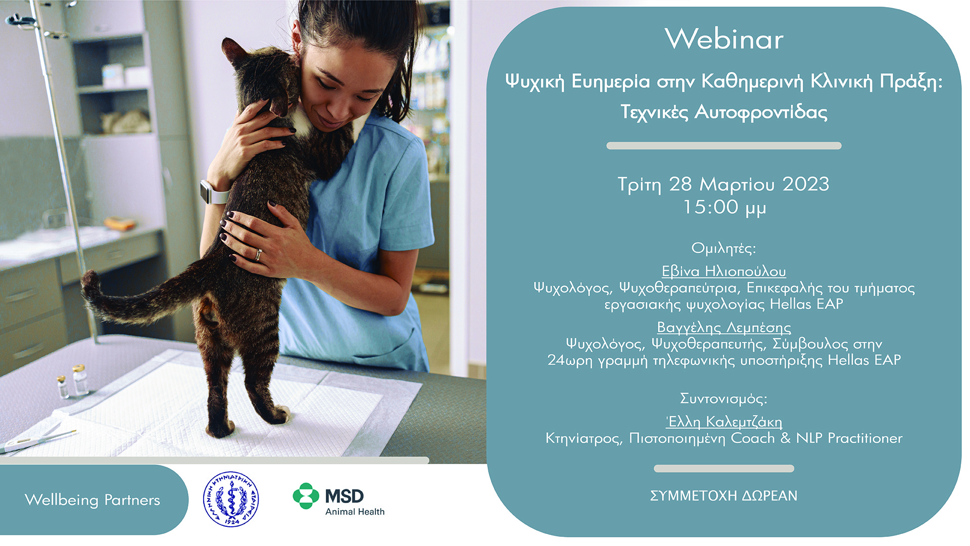 ΤΕΧΝΙΚΕΣ ΑΥΤΟΦΡΟΝΤΙΔΑΣ – Ελληνική Κτηνιατρική Εταιρεία