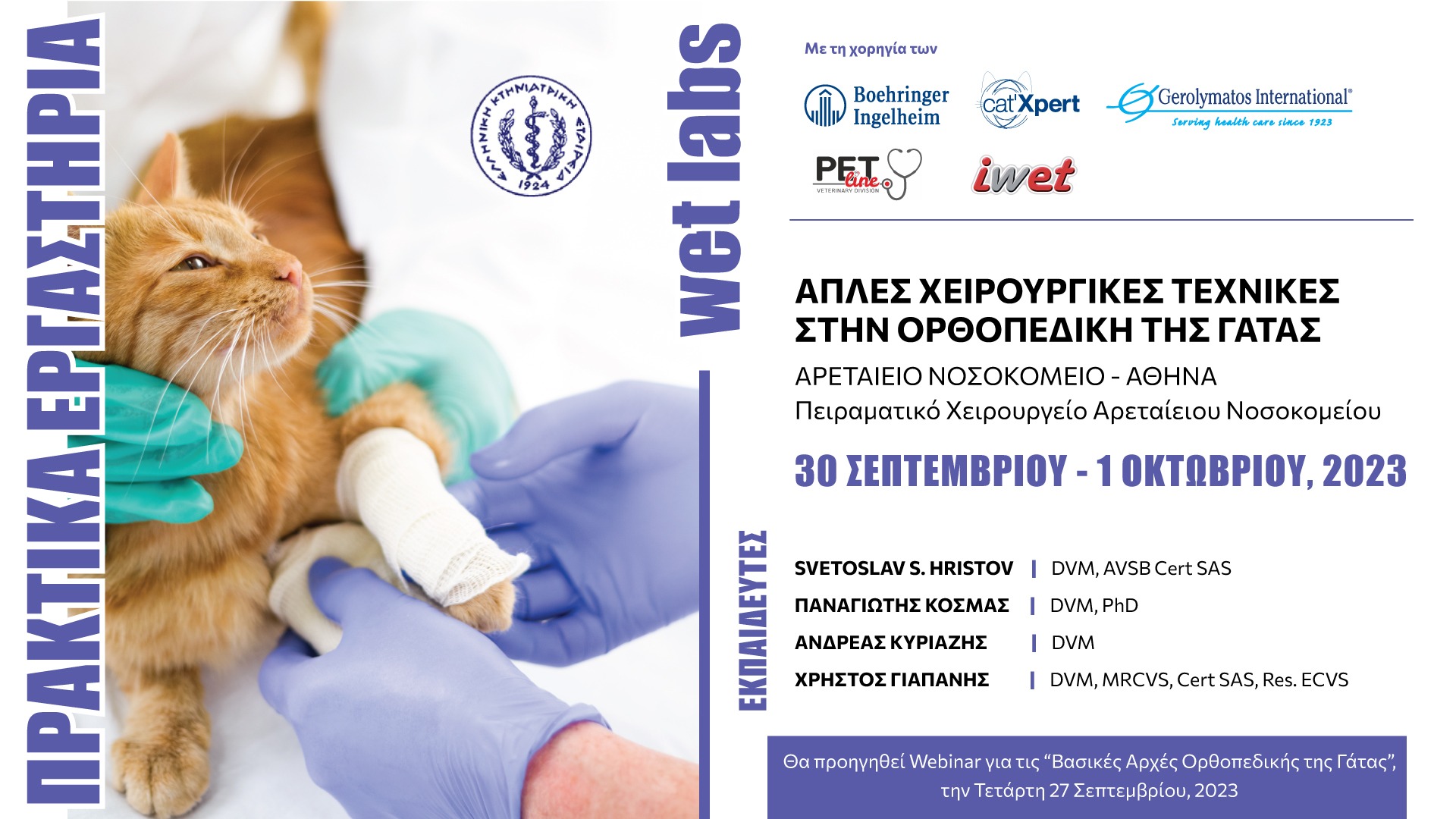 Πρακτικό Εργαστήριο Ορθοπεδικής της Γάτας – 30 Σεπτεμβρίου – 1 ...