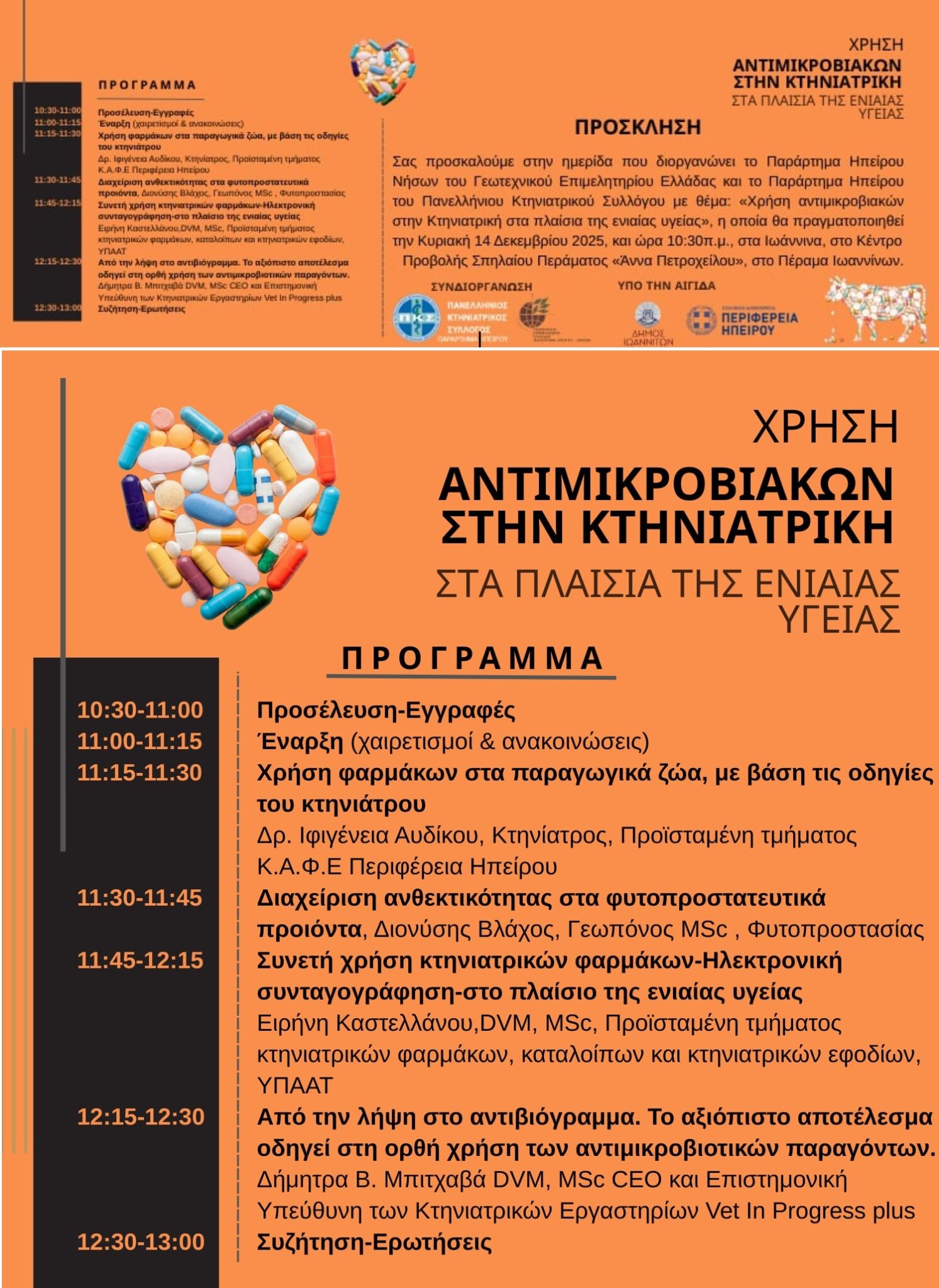 Χρήση Αντιμικροβιακών στην Κτηνιατρική στα πλαισια της Ενιαίας Υγείας ...